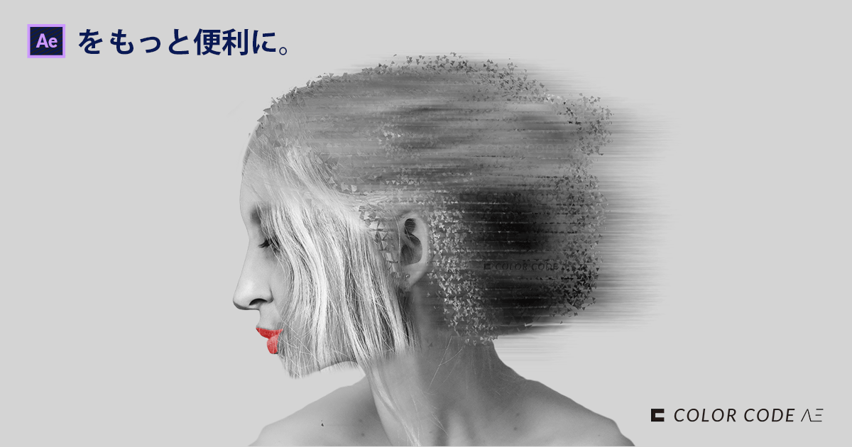 Aeをもっと便利に。│COLOR CODE - AE